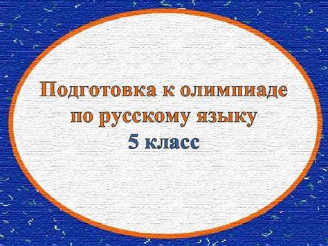 Подготовка к олимпиаде по русскому языку 5 класс