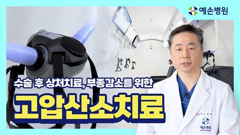 절단 또는 외상 수술 후 상처 치료 부종 감소를 위한 다인용 고압산소치료기8인 부천 정형외과 예손병원 Youtube