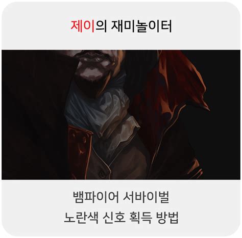 뱀파이어 서바이벌 노란색 신호 획득 방법