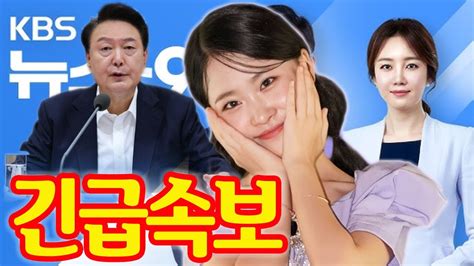 Kbs 뉴스 윤석열 대통령 정부는 김다현 2024년 미국 콘서트 후원하겠다”정말요 가수 김다현이 한국 음악계의 황금판에