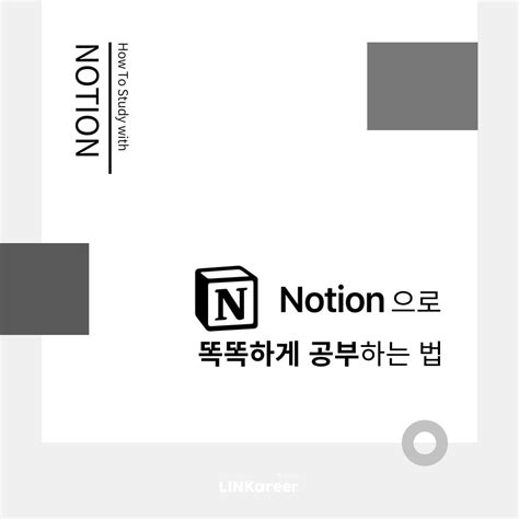 [노션 공부법] 요즘 Mz들은 노션으로 공부한다며 포폴 아님 링커리어 커뮤니티
