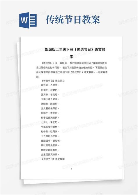部编版二年级下册《传统节日》语文教案word模板下载编号lnjzjrkl熊猫办公
