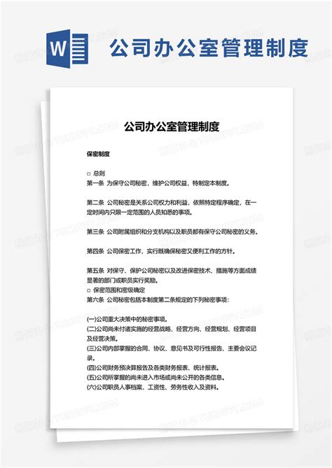 简洁简约公司办公室管理制度word模板下载熊猫办公
