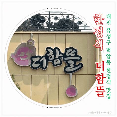 [유성구 한정식 맛집] 더함뜰 가족모임 행사 회식 네이버 블로그