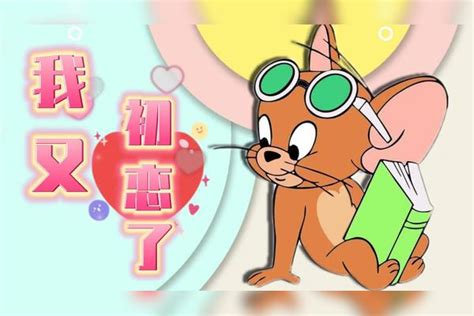 猫和老鼠我又初恋了联动童年动画甜度拉满了 动画 联动 甜度