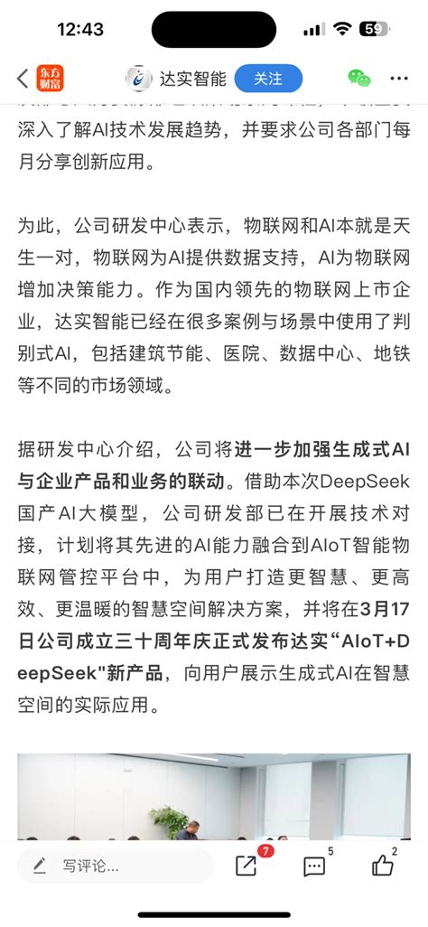 添加deepseek概念。将咨询截图，去东方财富手机app，概念题材，手动维护添达实智能002421股吧东方财富网股吧