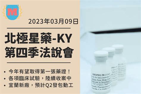 6550 北極星藥業 Ky 北極星 Ky財報（6550）2022 Q4 法說會整理｜cmoney 股市爆料同學會