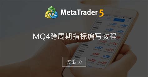 Mq4跨周期指标编写教程 Mql4和metatrader 4 Mql4 算法交易论坛