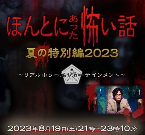ほんとにあった怖い話 夏の特別編2023 テレビ画像掲示板 明和水産