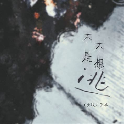 ‎《不是不想逃 女版 Single》 王卓的专辑 Apple Music