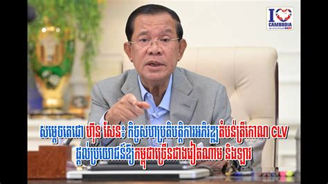 សម្ដេចតេជោ ហ៊ុន សែន៖ កិច្ចសហប្រតិបត្តិការអភិវឌ្ឍតំបន់ត្រីកោណ Clv ផ្ដល់ប្រយោជន៍ឱ្យកម្ពុជា Youtube