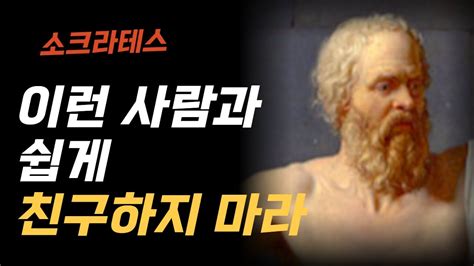 친구 사귈 때 고려할 3가지 소크라테스의 인생을 바꿔 줄 삶의 지혜 친구에 대한 인생 명언 L 오디오북 L 인간관계 L 인생철학 L 친구명언 Youtube