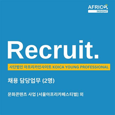 📣 2024 하반기 코이카 Oda 영프로페셔널yp 2인 아프리카인사이트 Africa Insight