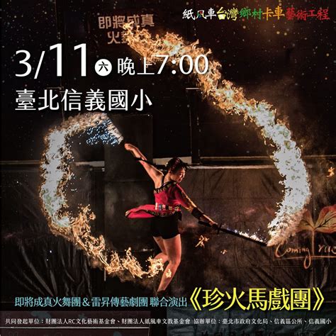 珍火馬戲團 紙風車台灣鄉村卡車藝術工程 北北基活動大集合
