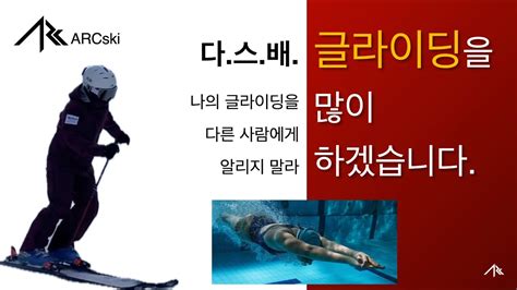 다시 태어나 스키를 배운다면 글라이딩을 많이 이용 하겠습니다 다시 스키를 배운다면 06 Youtube