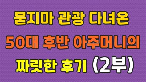 2부 묻지마 관광 다녀온 50대 후반의 후기 YouTube