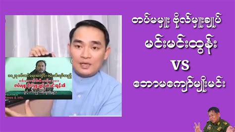 Kyaw Myo Min တပ်မမှူး ဗိုလ်မှူးချုပ် မင်းမင်းထွန်း Youtube