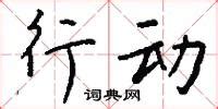 行动是什么意思 行动的解释 汉语词典 词典网