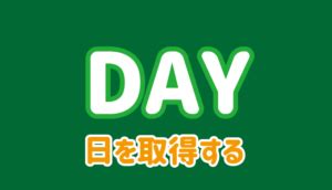 DAY関数の使い方日を抽出 パソコンlabo