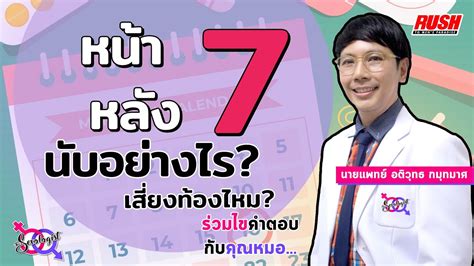 หน้า 7 หลัง 7 นับอย่างไร มีความเสี่ยงจะตั้งครรภ์ไหม โดย นายแพทย์ อติวุทธ The Sexologist