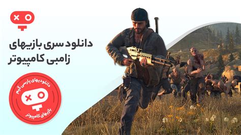 دانلود بازی های زامبی برای Pc بازی های زامبی کامپیوتر