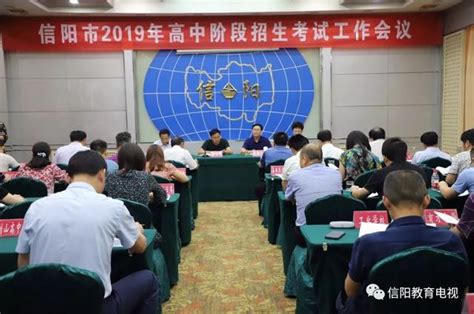 信陽市2019年高中階段招生考試工作會議召開 每日頭條