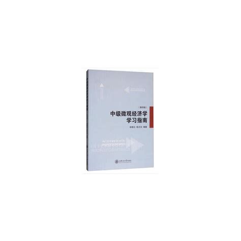 正版中級微觀經濟學學習指南第四版 新版 露天市集 全台最大的網路購物市集