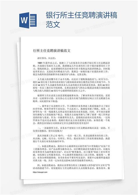 银行所主任竞聘演讲稿范文word模板下载编号oakdavwe熊猫办公