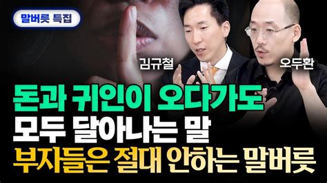 주변에 이런 행동하는 사람 반드시 피하세요 만날수록 당신을 가난하게 만드는 사람의 특징 오두환 대표 김규철 이사