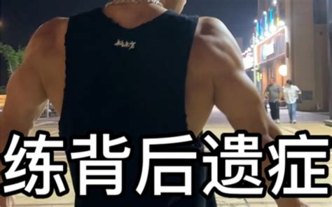 刚练完背从健身房走出来的我感觉自己要飞起来了 贺bro的健身日常 贺bro的健身日常 哔哩哔哩视频
