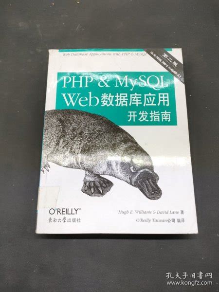 php and mysql web数据库应用开发指南 [澳]威廉斯、[澳]莱恩 著；o reilly taiwan 公司 译 孔夫子旧书网