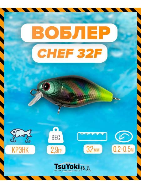 Воблер TsuYoki TsuYoki CHEF 32F, 0.2-0.5 м купить c доставкой на OZON ...