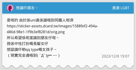 想識吓朋友～ 港澳 Lgbt板 Dcard