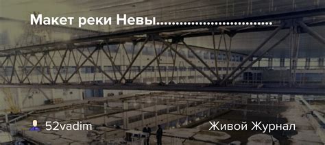 Макет реки Невы Foto History — Livejournal