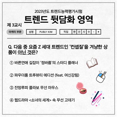 Mz를 파고드는 요즘 트렌드 Mbti 가고 컨셉 놀이가 온다 Publy