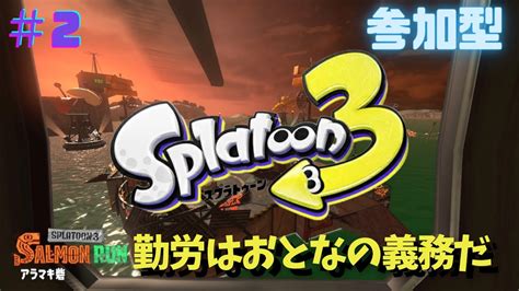 スプラトゥーン3サーモンラン参加型義務であろうと働きたくないでござる 2 YouTube