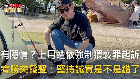 Ctwant 娛樂新聞 有隱情？上月遭依強制猥褻罪起訴 宥勝突發聲：堅持誠實是不是錯了 Youtube