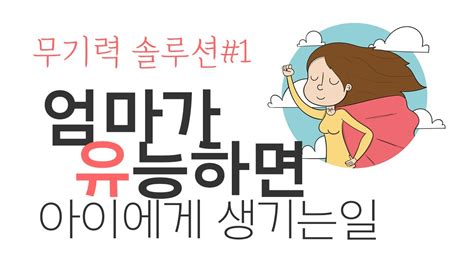 [마음숲 심리코칭] 무기력 솔루션 1 유능한 엄마 의 역설 유능한 엄마가 아이를 무기력하게 만들 수 있습니다 학습코칭 청소년무기력 무기력솔루션 Youtube