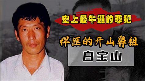 悍匪的开山鼻祖白宝山：竟然多次挑衅法律，被捕后放狠话威胁警方影视犯罪片好看视频