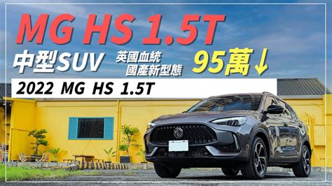【andy老爹試駕】中型suv新選擇！95萬內規格竟如此誘人！美中不足的地方有哪些？｜mg Hs 15t｜ Yahoo奇摩汽車機車