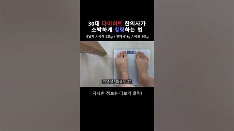 30대 다이어트 한의사가 소박하게 힐링하는 법 다이어트 다이어트식단 Youtube