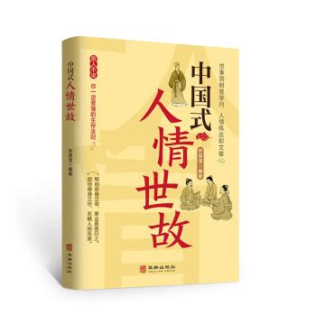 中国式人情世故 pdf 电子书 download 下载 智汇网