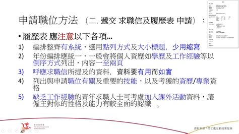 香港復康會職業復康及再培訓中心 教學支援影片個人素養及求職技巧 如何申請職位第四節 中文履歷表 YouTube