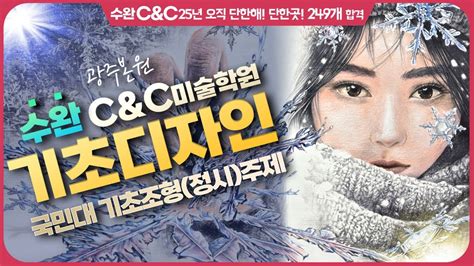 광주미술학원 수완candc 광주본원 2025학년도 연구작 최우수상 기초디자인 국민대기초조형 정시실기주제 미대입시 수완cnc 광주 수완씨앤씨 미술학원tv