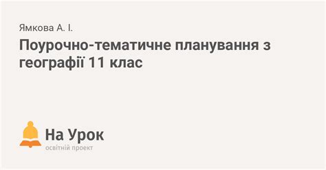 Поурочно тематичне планування з географії 11 клас