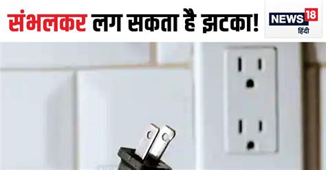प्लग लगाते ही लग गया झटका समझ में नहीं आई क्या की गलती तो डिटेल पर