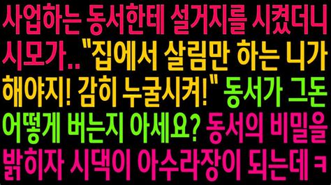 실화사연신혼집 구할때 돈 보태줬으니 시누혼수비용 1억을 보내라는 시모고작 5백주고 1억을 달라고요받은거 그대로 드리고 연 끊자고 하니 신청사연 사이다썰 사연