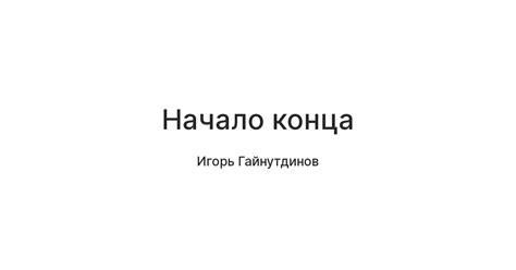 Начало конца — Teletype