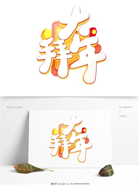 C4D艺术字新年素材拜年字体元素图片 艺术字 设计元素 图行天下素材网