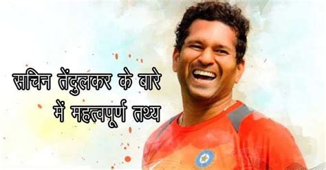 important facts about Sachin Tendulkar in Hindi सचन तदलकर क बर
